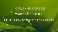 第十三集:免费学习使用会声会影X10软件如何给文字添加背景
