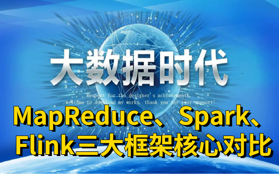 Java大数据 !三大计算框架底层原理剖析 ,MapReduce、Spark、Flink...