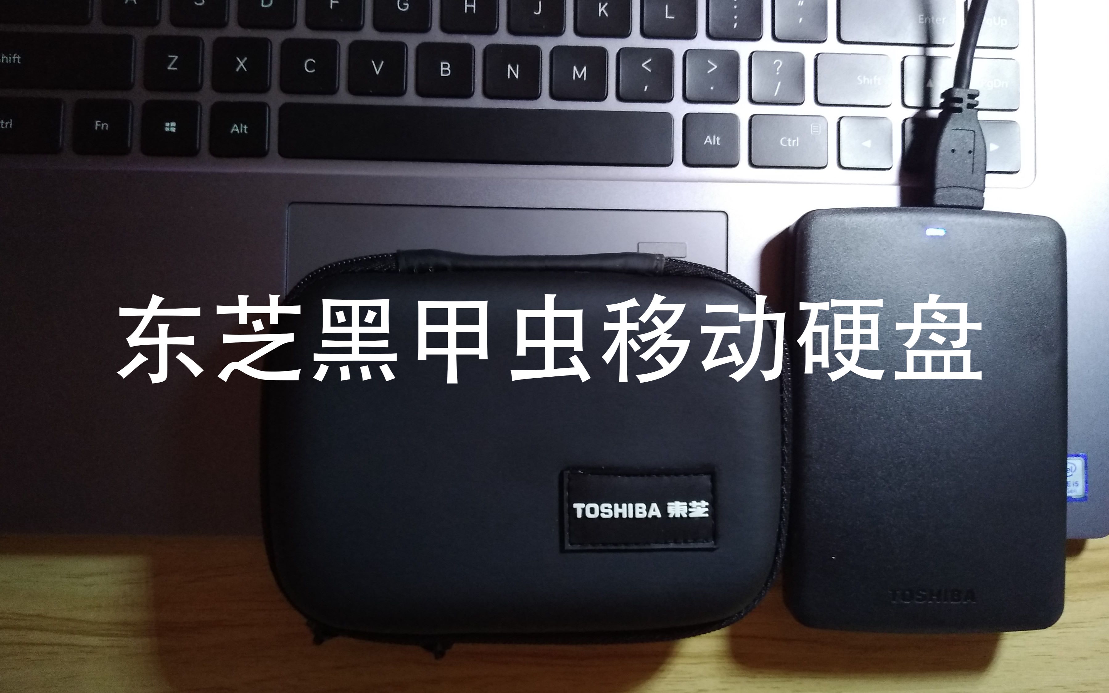 【开箱与体验】-No.4-东芝黑甲虫移动硬盘