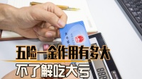 工作单位不给缴纳五险一金,后果很严重,这个可马虎不得