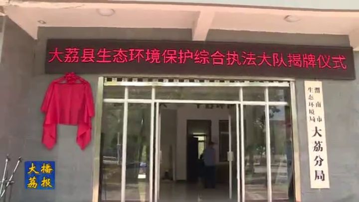 我县生态环境保护综合执法大队揭牌成立