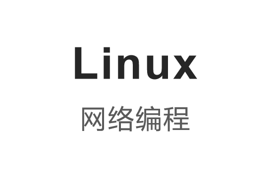 【嵌入式06】Linux网络编程