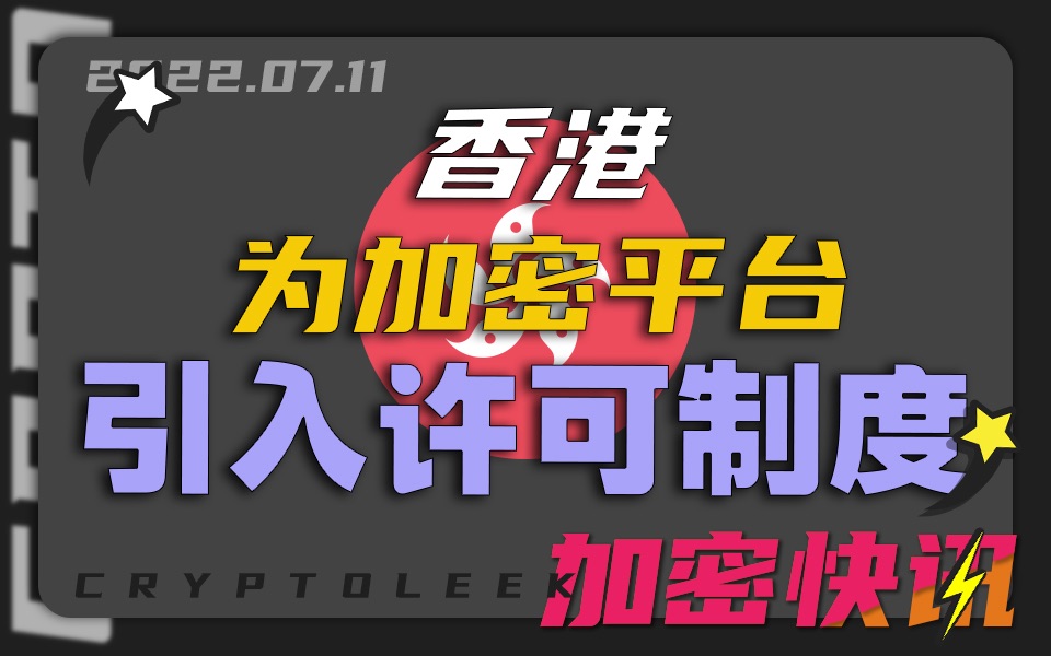 【加密快讯】香港为加密平台引入许可制度⚡️韩国与美国调查人员...