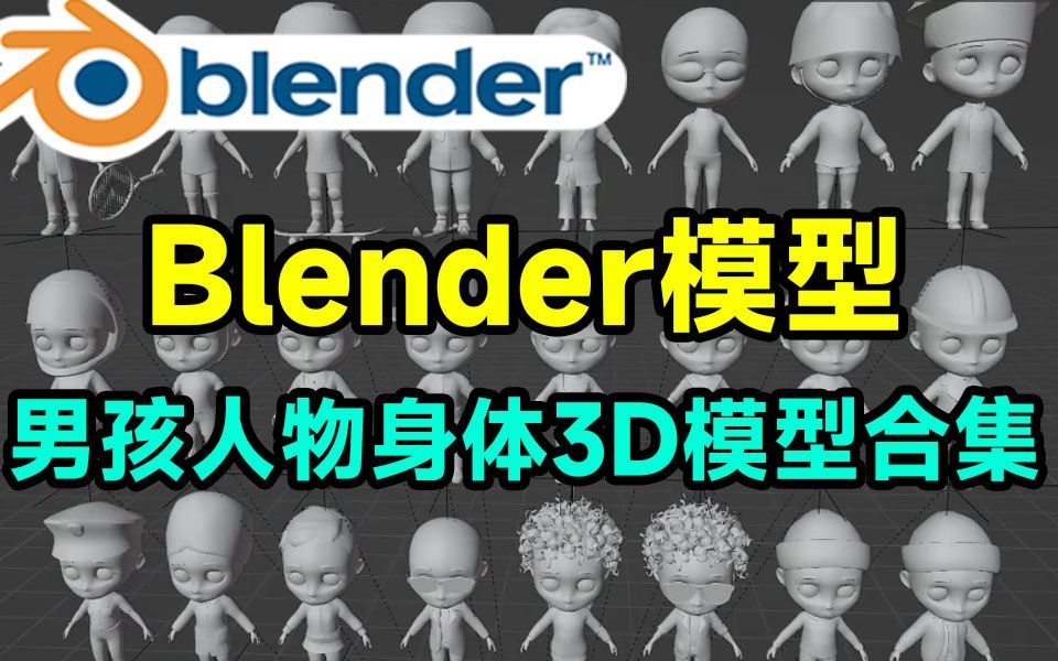 模型合集!多款男孩Blender静态人物身体3D模型,含多种格式,建模学习...