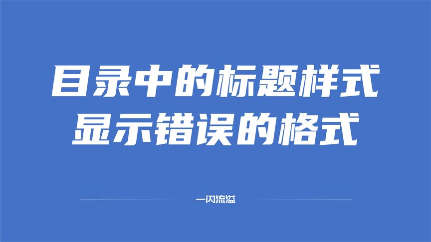 目录中的标题样式显示错误的格式如何处理