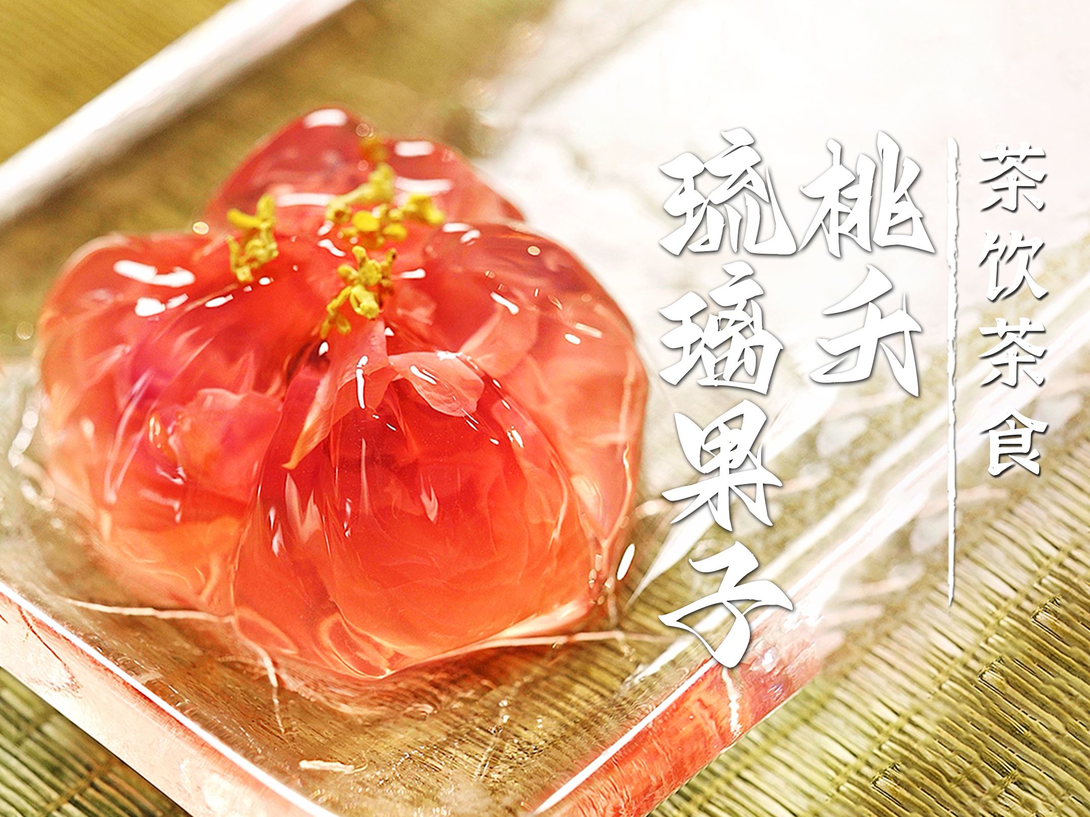 爆款宋朝茶果子 · 春水生,现代也能做! 品《梦华录》琉璃果子,梦回...