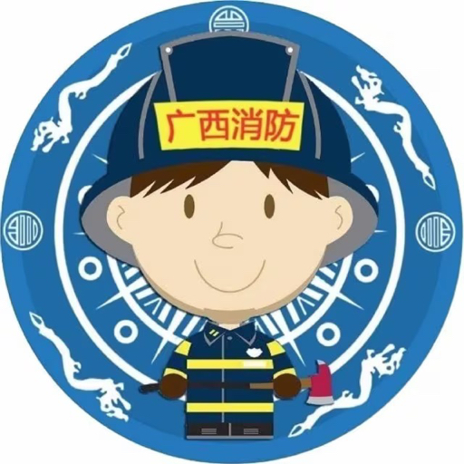 广西消防 