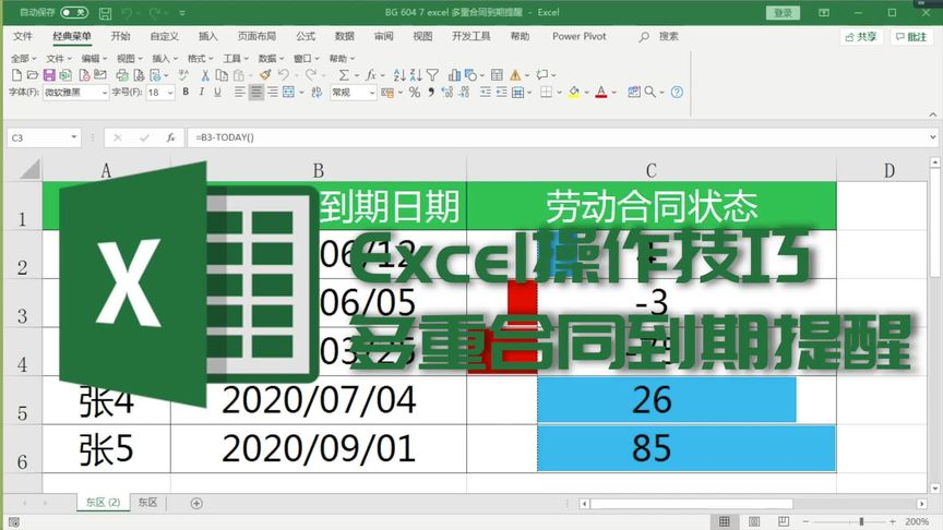 Excel操作技巧:多重合同到期提醒