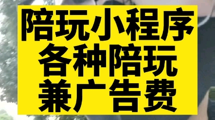 陪玩小程序,线上线下都可以陪。#陪玩系统 #微信小程序 #小程序 #小...
