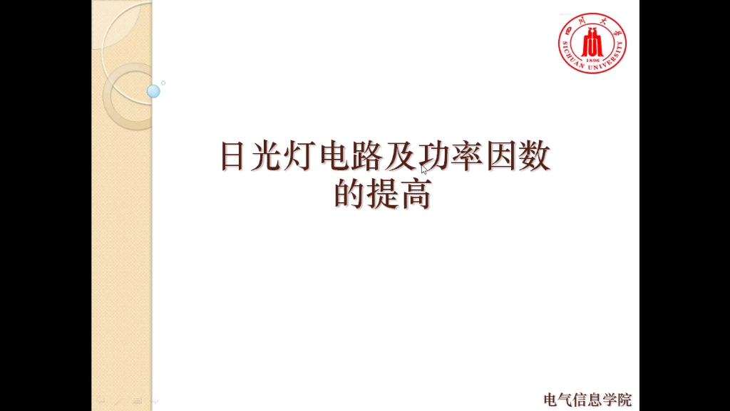 电工电子学实验(2)日光灯电路及功率因数的提高
