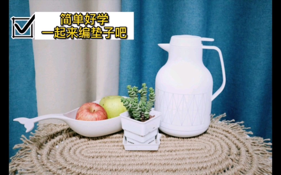 五分钟学会编织垫子教程|简单好学,麻绳、棉绳编起来,可以当餐垫桌垫...