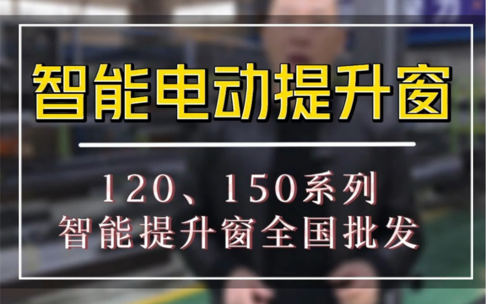 智能电动提升窗-电动升降窗 120、150系列型材批发。有想做提升窗的...