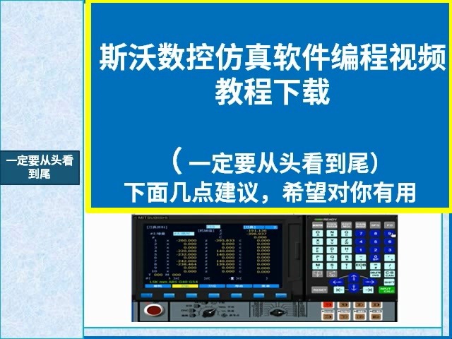 斯沃数控仿真软件编程视频教程下载-标-清