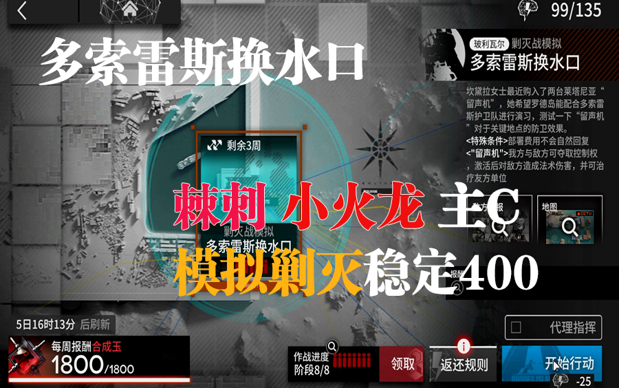 【明日方舟】模拟剿灭多索雷斯换水口,棘刺小火龙稳定400打法