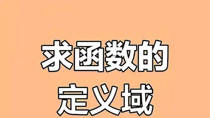 函数定义域与值域的求解方法