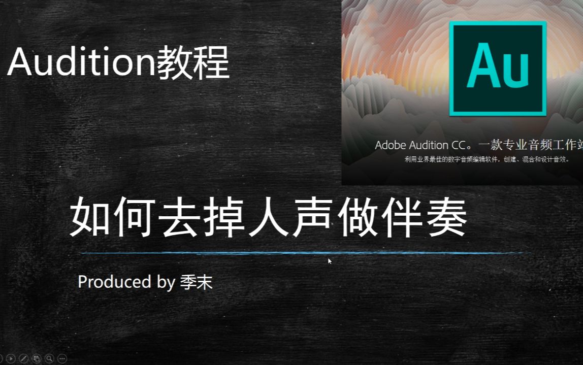 【季末讲堂 Au教程】去掉人声做伴奏 利用Audition音乐伴奏制作方法