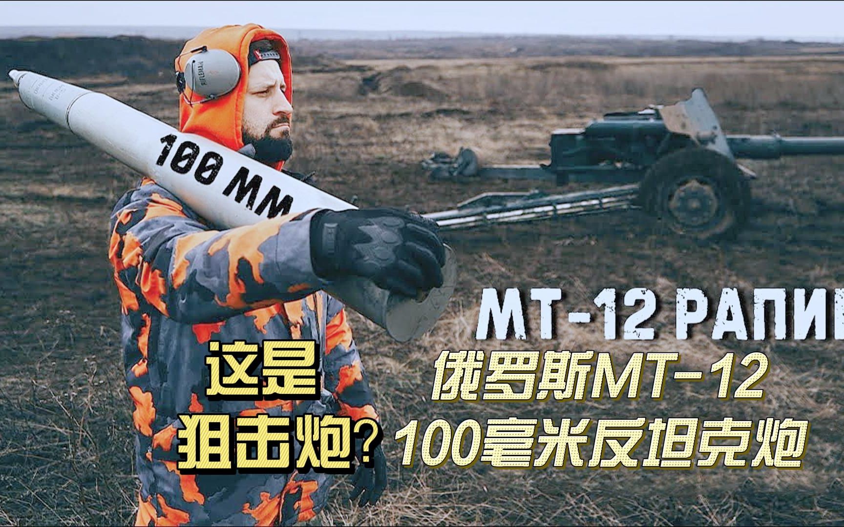 人送外号俄罗斯“狙击炮”,100毫米反坦克炮MT-12