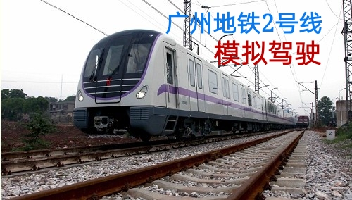 【广州地铁】Hmmsim广州地铁2号线POV 模拟驾驶江泰路——三元里 ...
