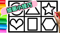 快乐学绘画 第36集 绘制6个基本几何图形