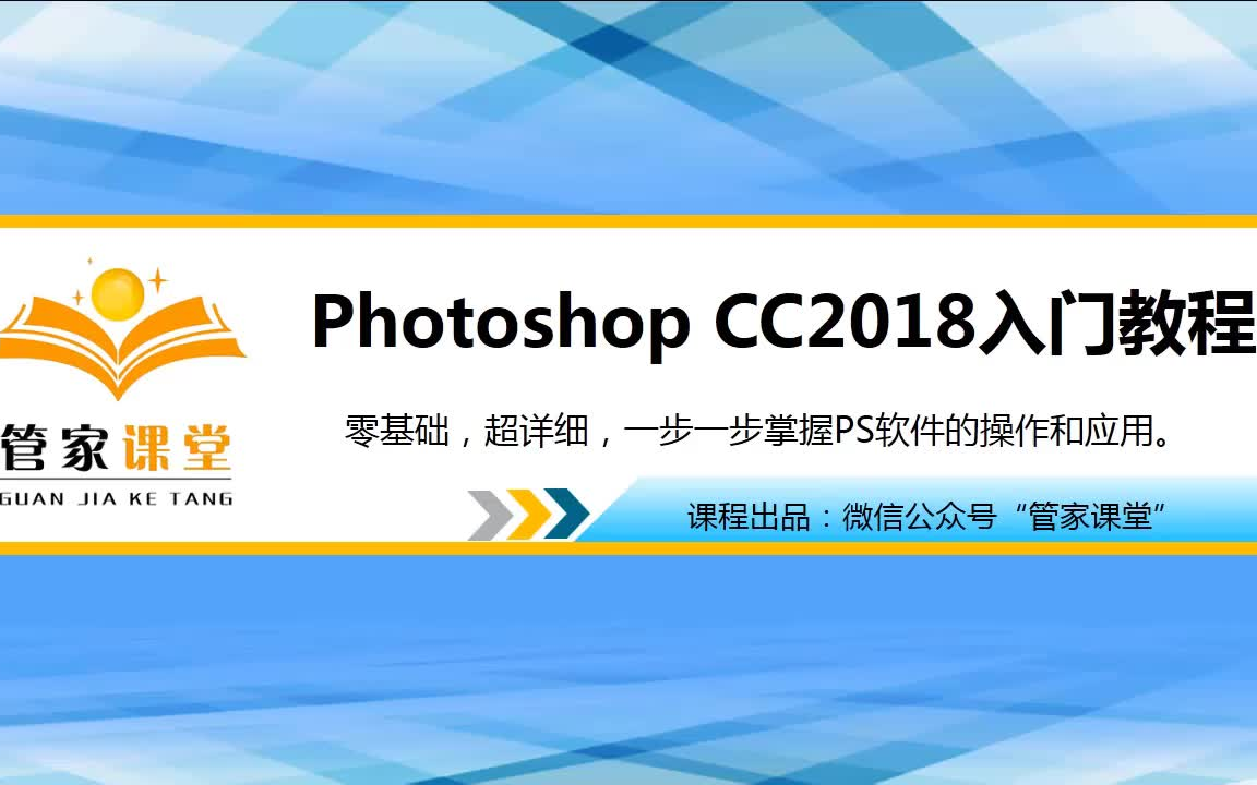 PS CC2018入门教程【管家课堂】