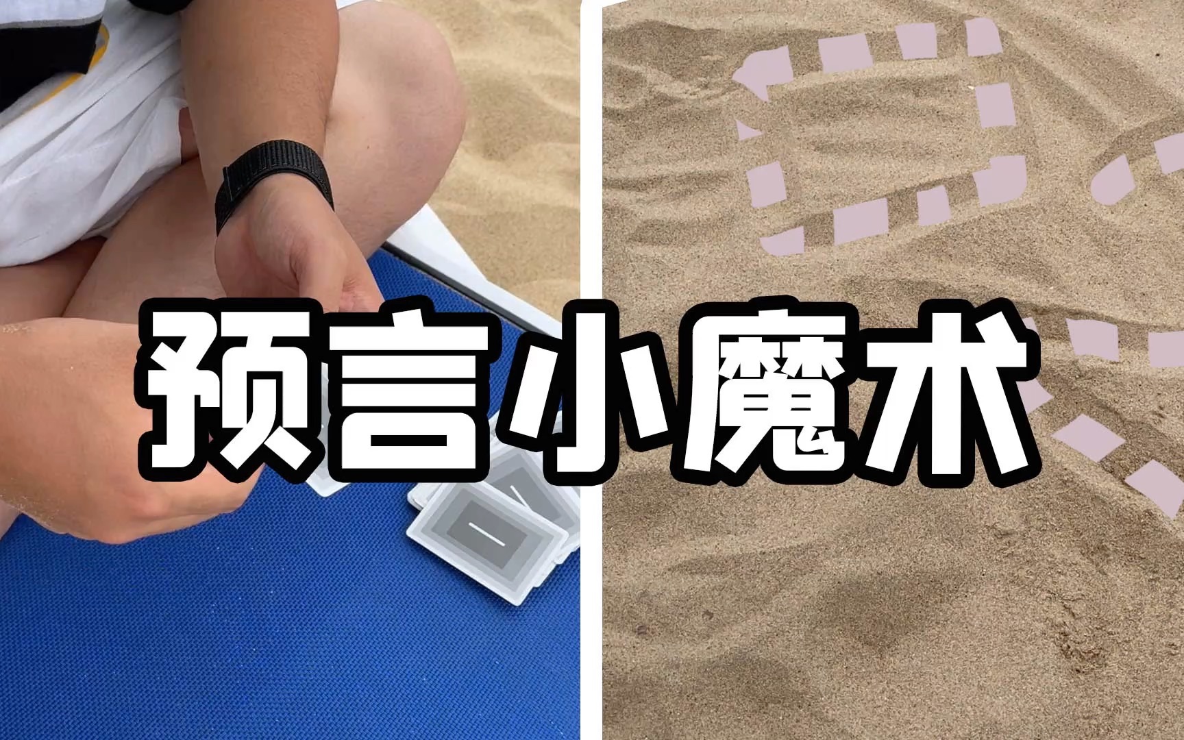 小朋友都能学会的预言魔术,简单又实用