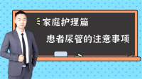 家有患者携带尿管日常护理过程中有什么注意事项