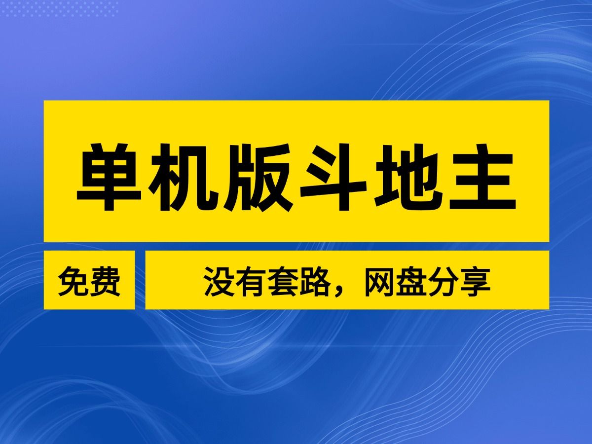 无广告单机版斗地主,无需联网,经典离线斗地主