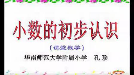 小数的初步认识--整节课例(1)_小学数学广东名师课堂教学
