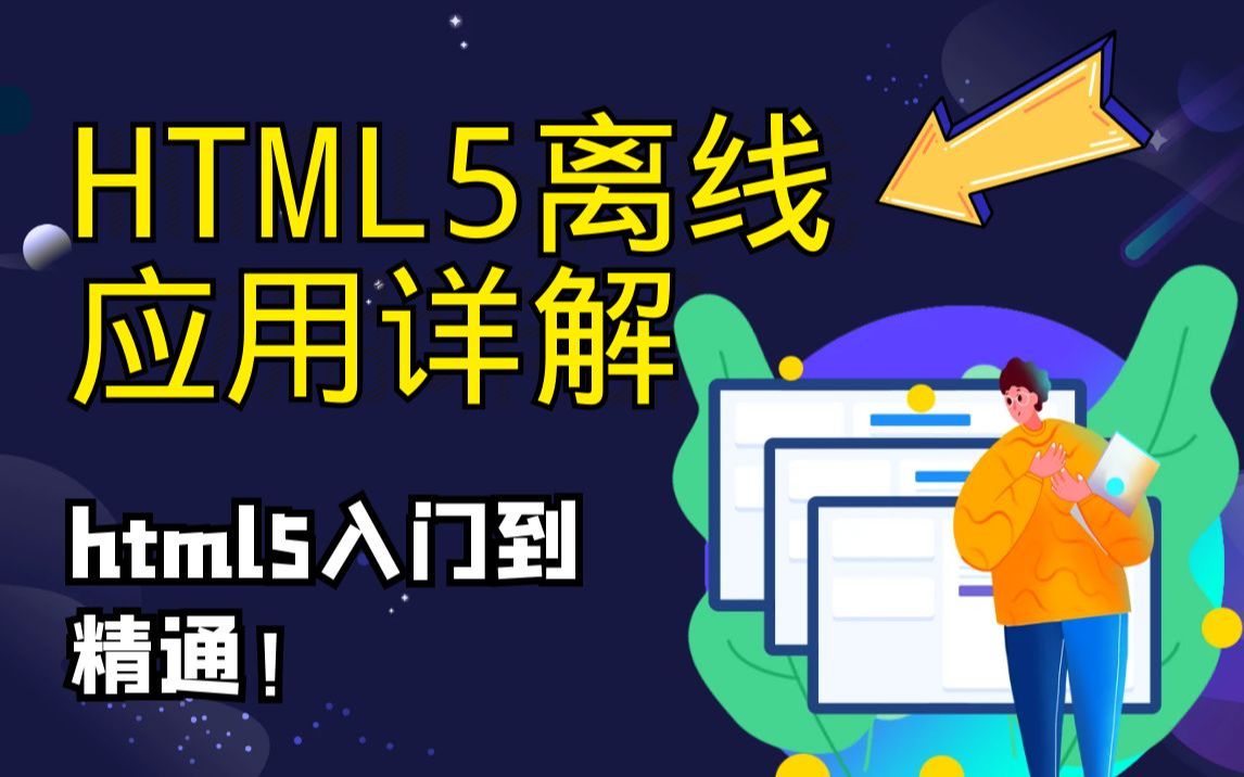 HTML5 - 离线应用的创建与使用详解,快速搞定HTML5离线缓存~