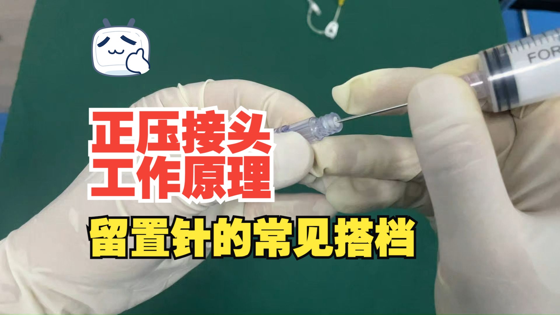 PICC正压无针输液接头的使用!留置针常见组件。安全接头的工作原理。