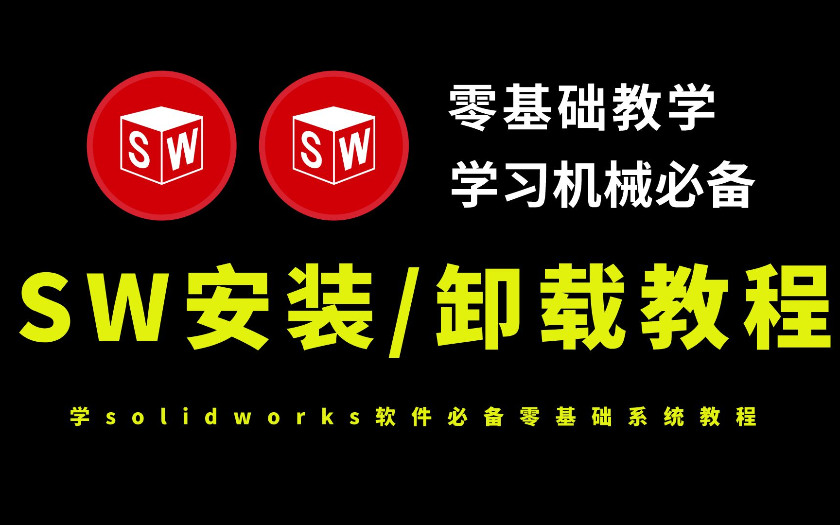 SolidWorks2016-2020安装卸载教程!常见问题归纳与解决方法(安装SW...
