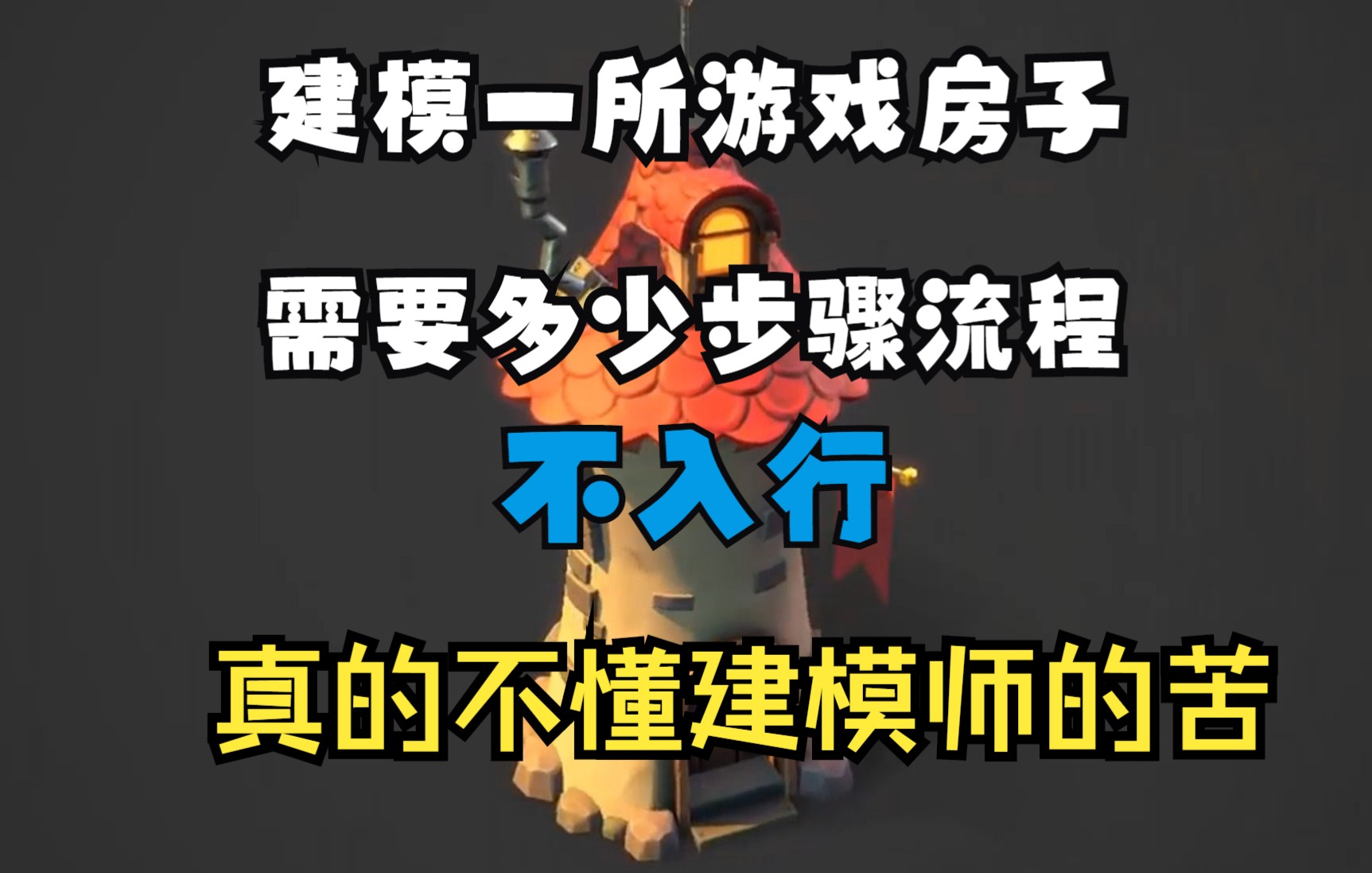 建模一所游戏房子需要多少步骤流程,不入行真的不懂建模师的苦