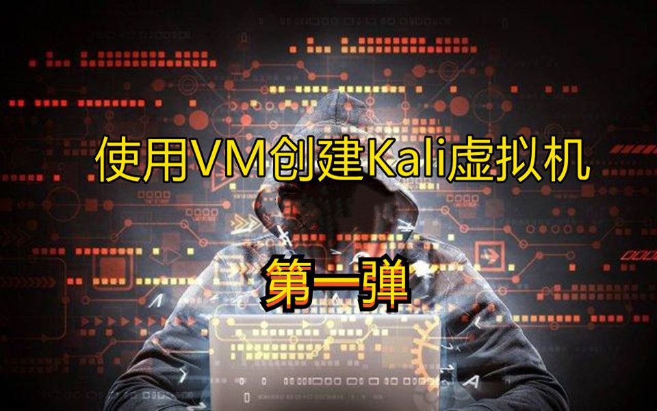 网络安全/kali Linux/~最详细的安装教程使用VM创建Kali虚拟机