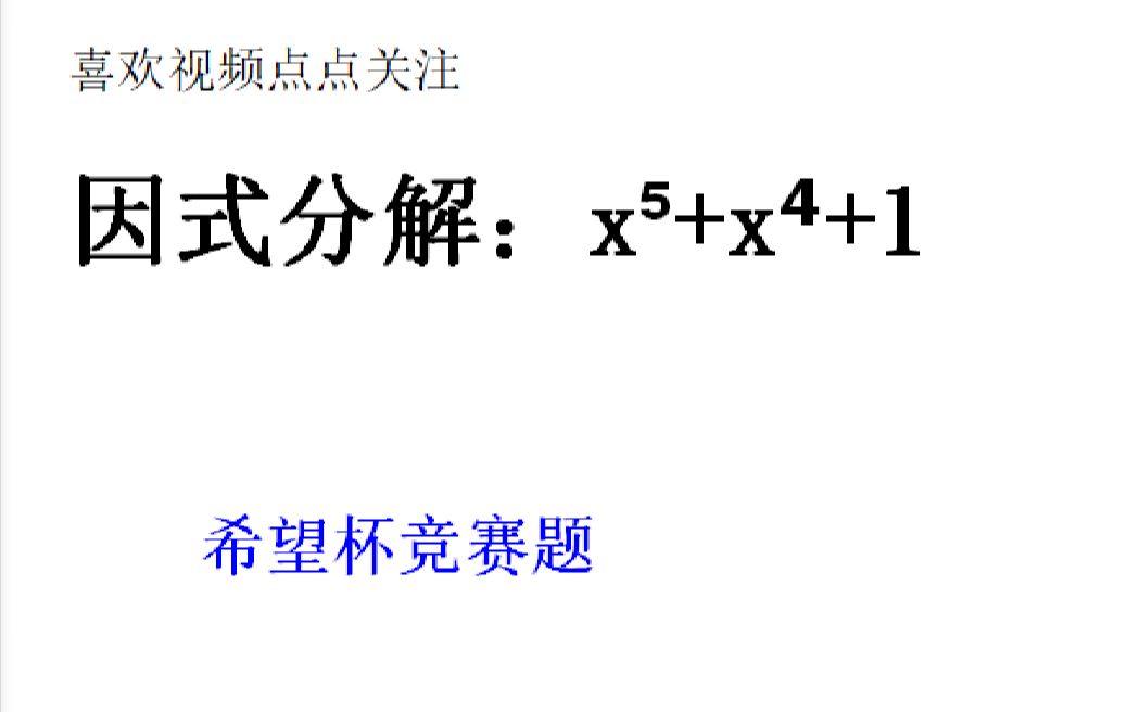 因式分解:x⁵+x⁴+1,常规方法用不了,试试拆项、添项
