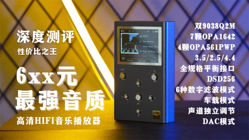【粉丝福利】我找到了一台6xx元,性价比爆表的高清音乐播放器