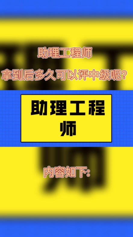 助理工程师拿到后多久可以评中级呢?职称评审都是需要助理满四年...