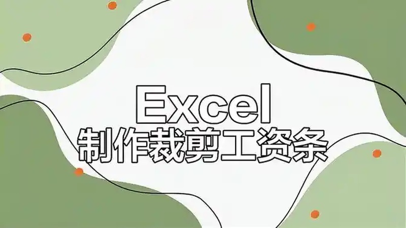 用Excel制作可裁剪工资条,简单步骤教你轻松搞定