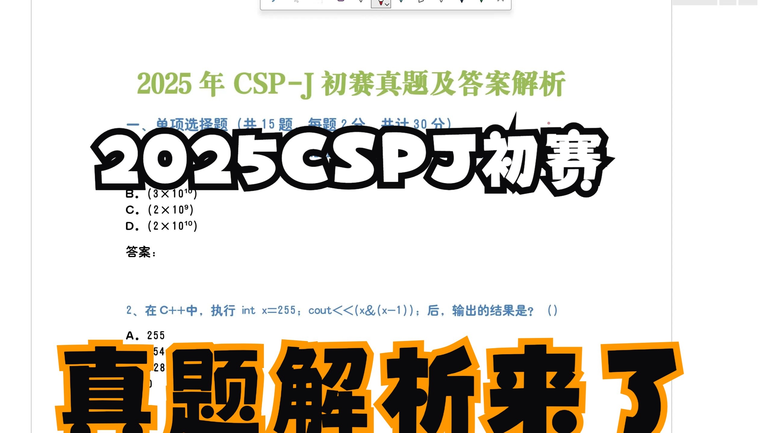 2025CSP-J初赛真题细致解析!
