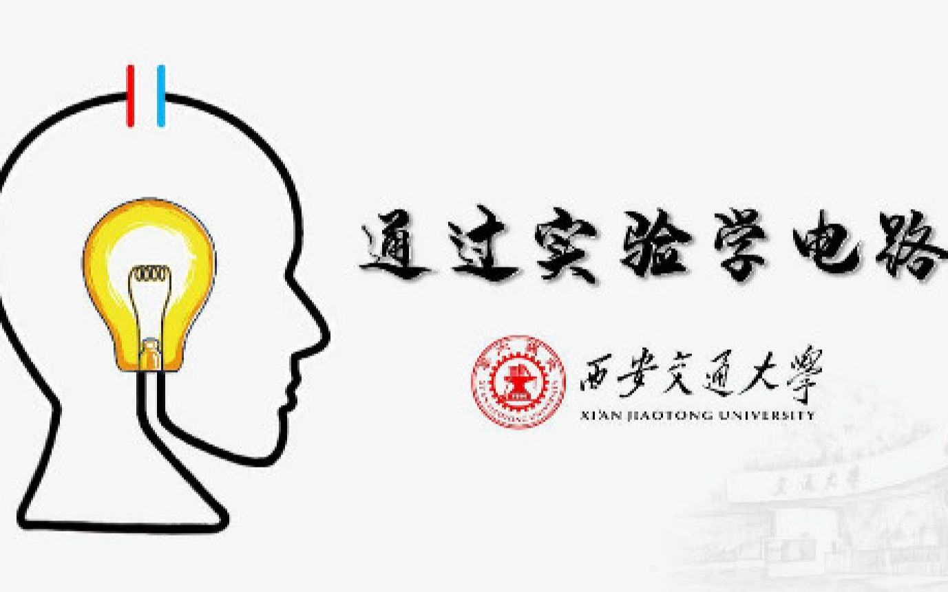 通过实验学电路(西安交通大学)