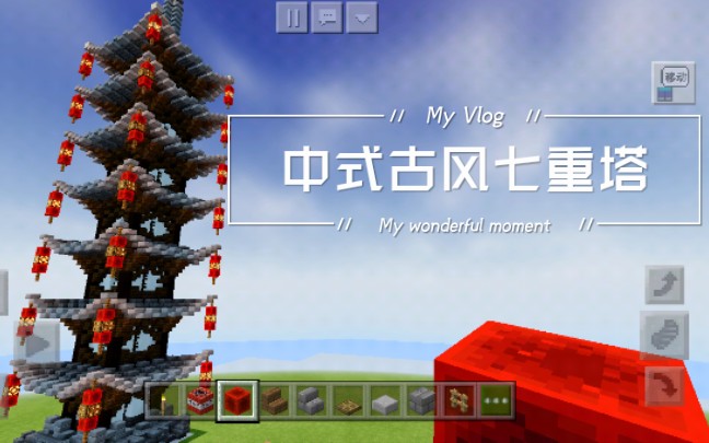 【MC建筑教程】教你做一个中式古风七重塔;我的世界建筑教程;中国风