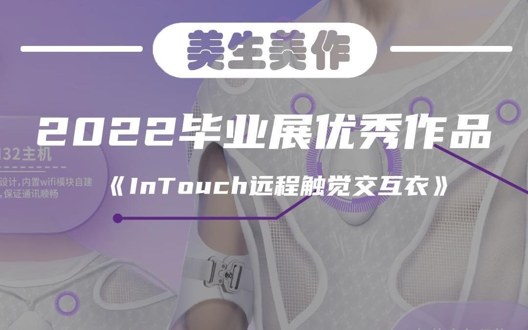 #美生美作 2022毕业展优秀作品|设计艺术学院|《In Touch远程触觉交互...