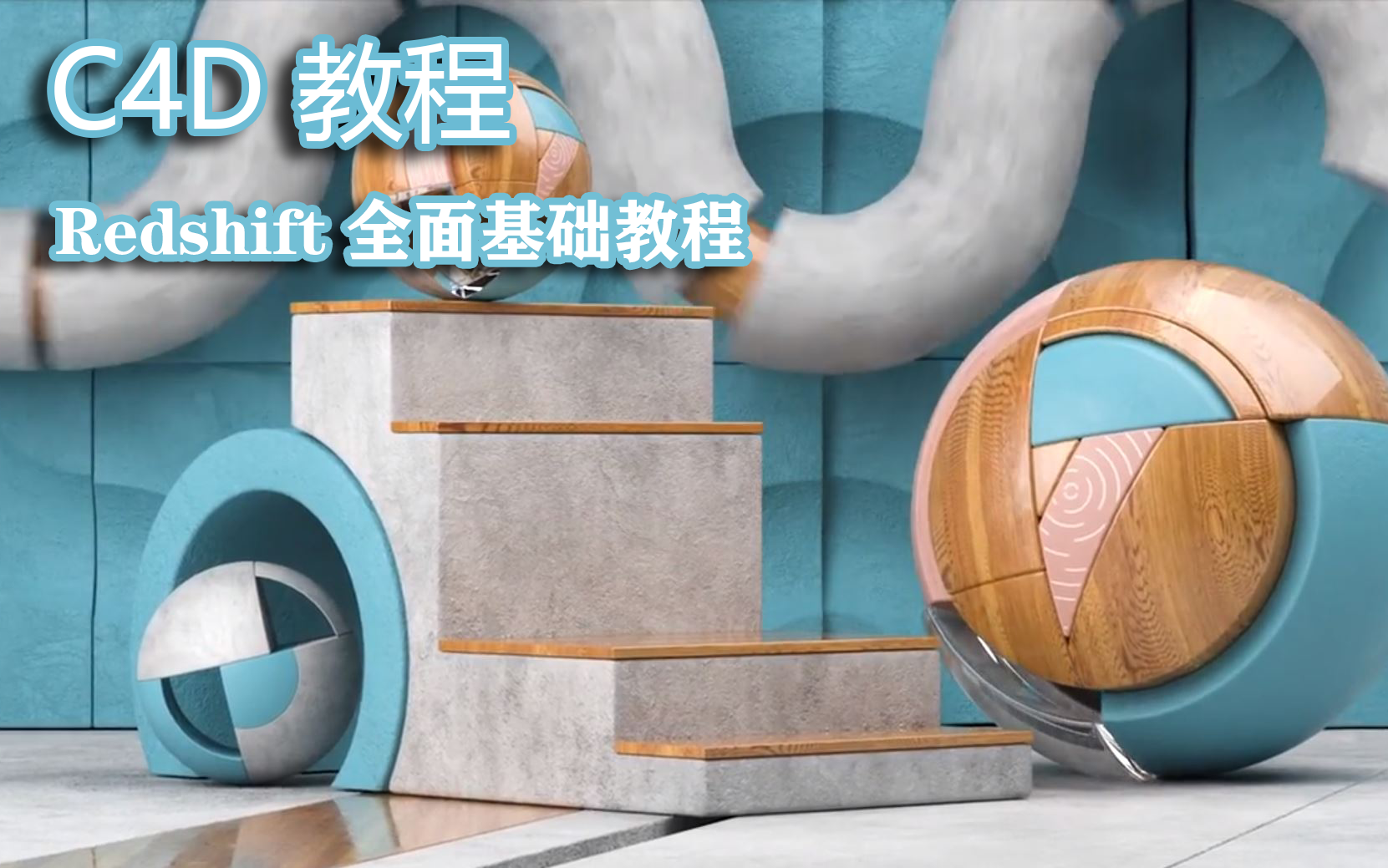 【C4D教程】Redshift渲染器全面基础教程【中英字幕】(50集完)