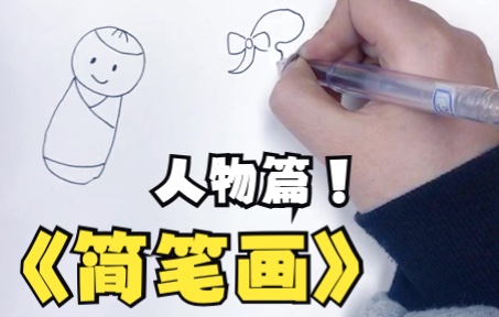 简笔画一起画婴儿男孩女孩爸爸妈妈