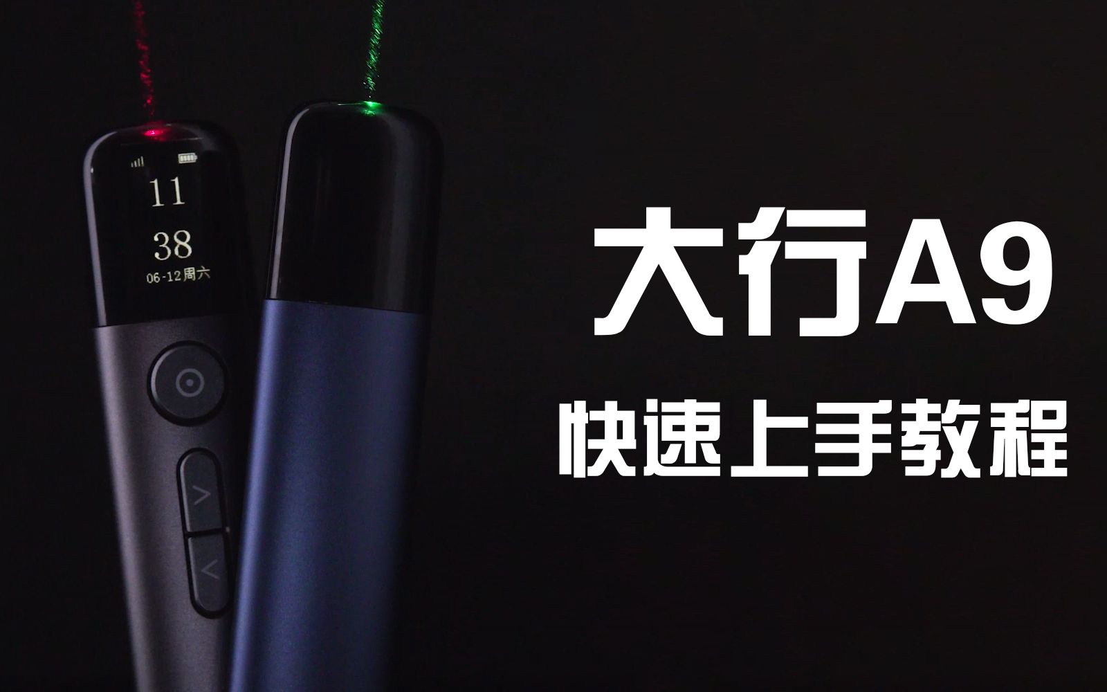 【大行A9数字物理双激光智能演示器使用教程】+快速上手教程+(大行...