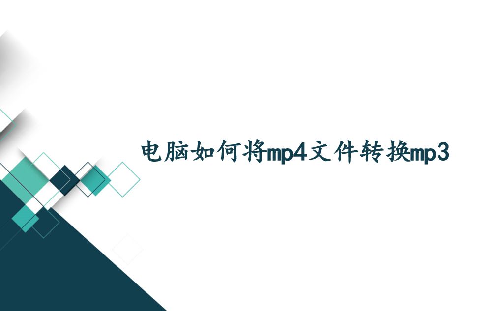 电脑如何将mp4文件转换mp3——迅捷音频转换器