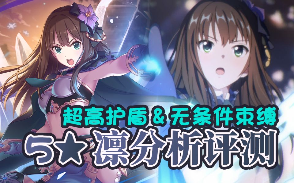 【公主连接】束缚的苍之剑!控制坦涩谷凛实测面板技能与分析【CGSS...