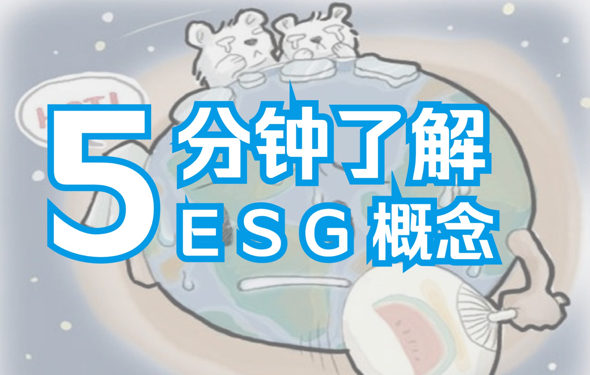 五分钟带你了解当下热门的ESG概念 #安永ESG