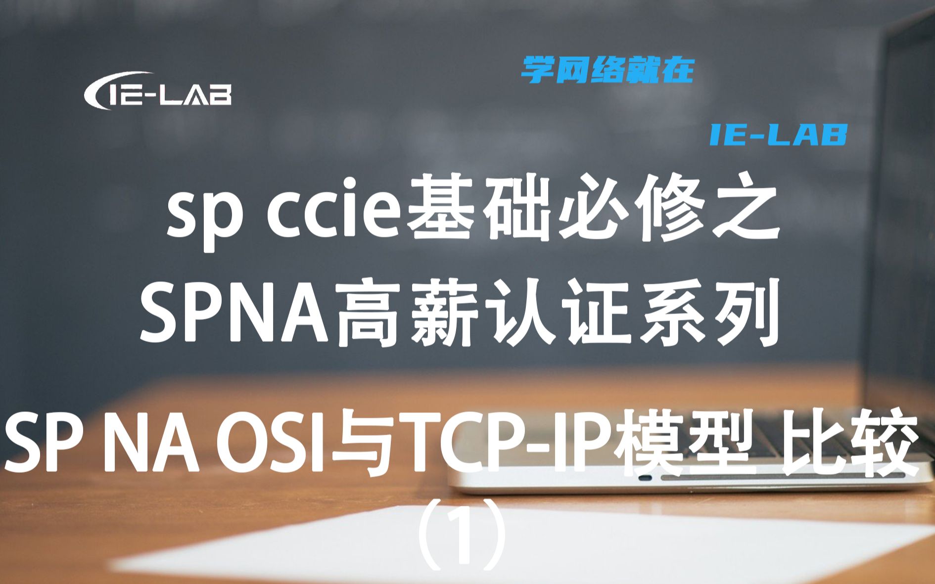 sp ccie基础必修SPNA高薪认证系列SPNA(1)OSI与TCP-IP模型比较