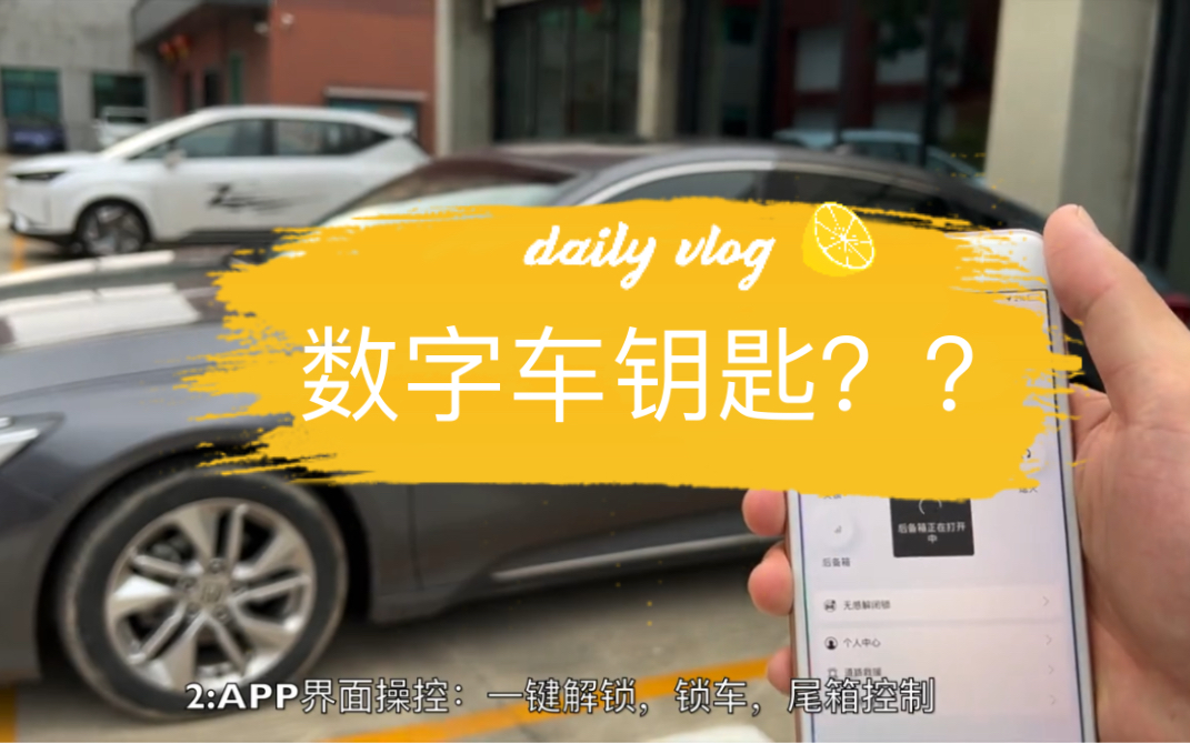 数字车钥匙,让您的出门更便捷!数字车钥匙,三大优点:1.出门不用带钥匙...