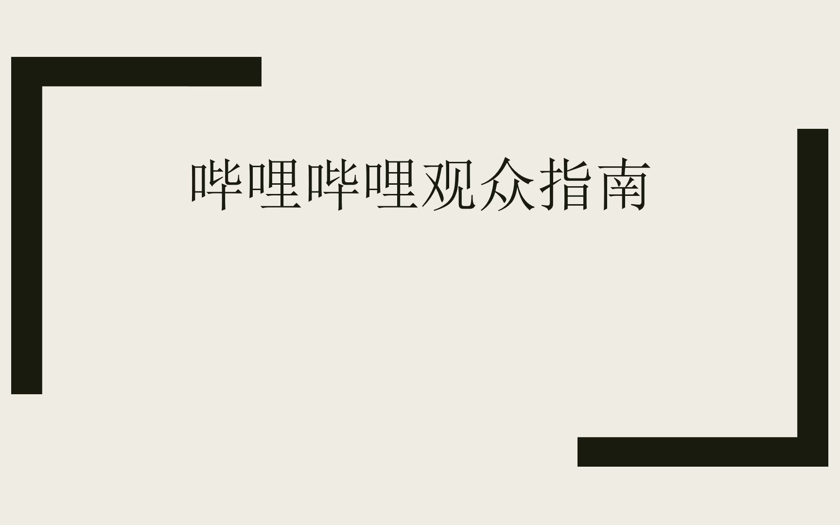 【规则类怪谈】哔哩哔哩观众指南